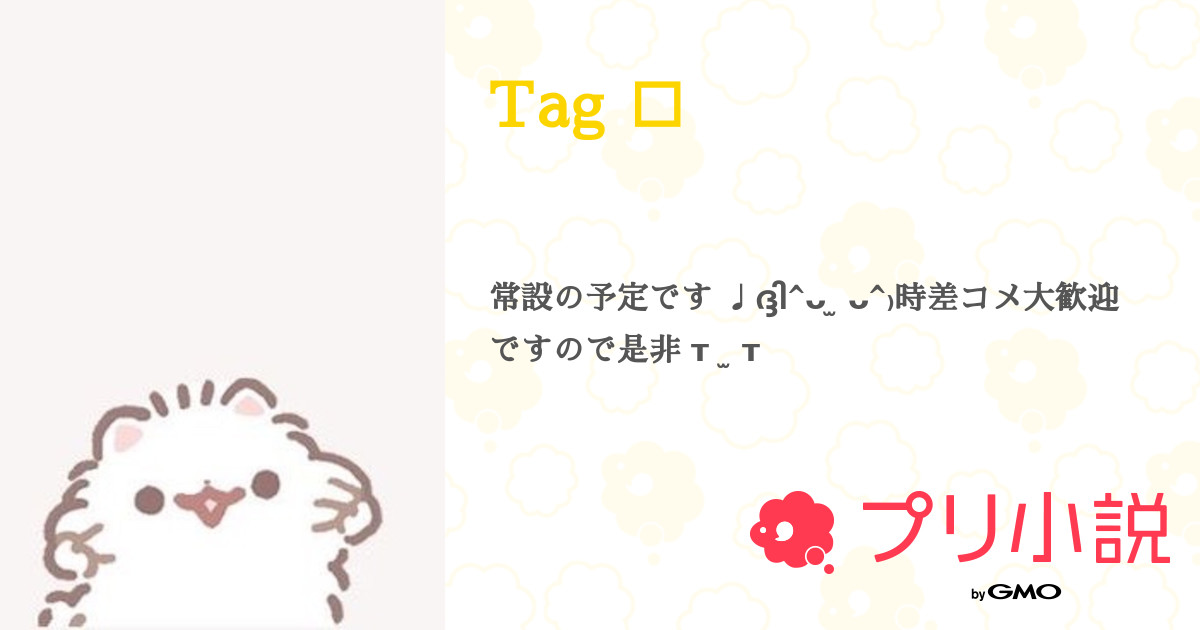 Tag 🎀 - 全1話 【連載中】（あみさんの小説） | 無料スマホ夢小説ならプリ小説 byGMO